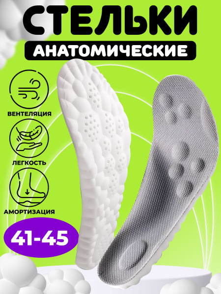 Стельки для обуви и кроссовок мягкие анатомические дышащие - купить с ...