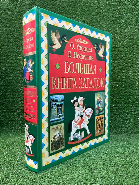 Большая книга загадок | Узорова Ольга Васильевна, Нефедова Елена ...