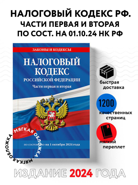 Налоговый кодекс РФ. Части первая и вторая по сост. на 01.10.24 / НК РФ ...