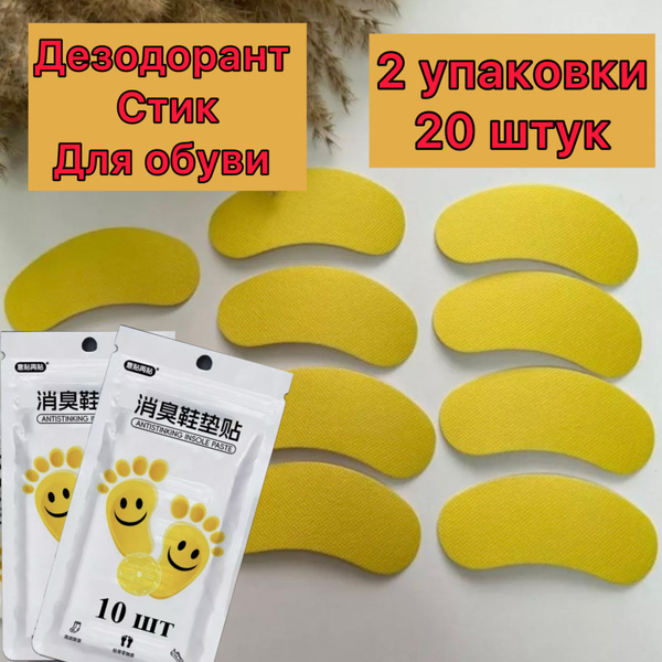 Дезодорант стелька средство от запаха пота в обуви 2 шт (20 шт ...