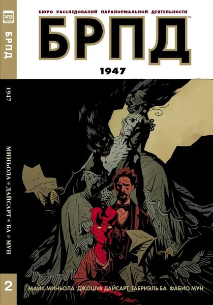 БРПД. Бюро расследований паранормальной деятельности. 1947 (Книга 2) | Миньола Майк, Дайсарт ...