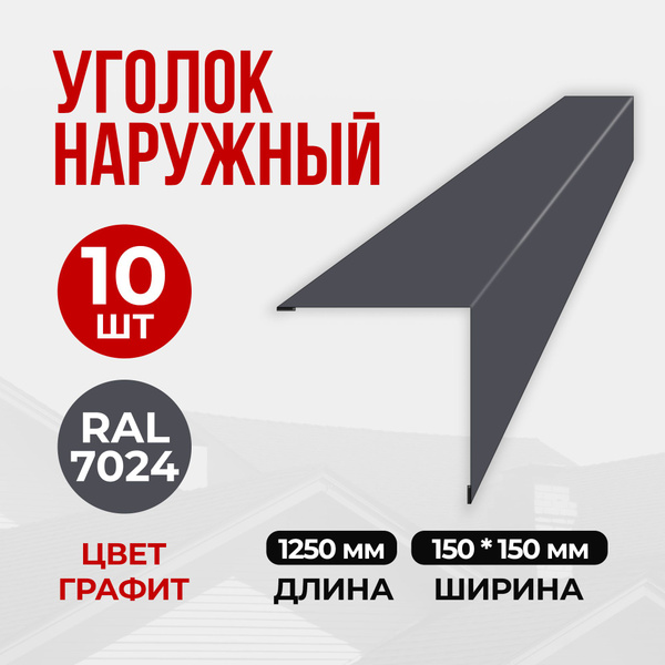 Уголок наружный/внешний металлический 150х150х1250 RAL 7024 (10 шт ...
