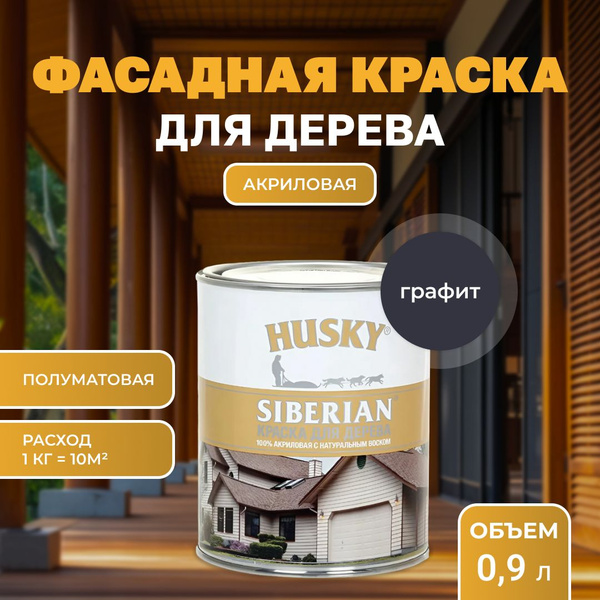 Краска для дерева акриловая полуматовая, HUSKY SIBERIAN 0,9 л ...