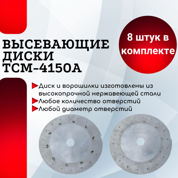 В комплекте 8 шт. Диск высевающий ТСМ 4150 12х2,2 СК купить на OZON по ...