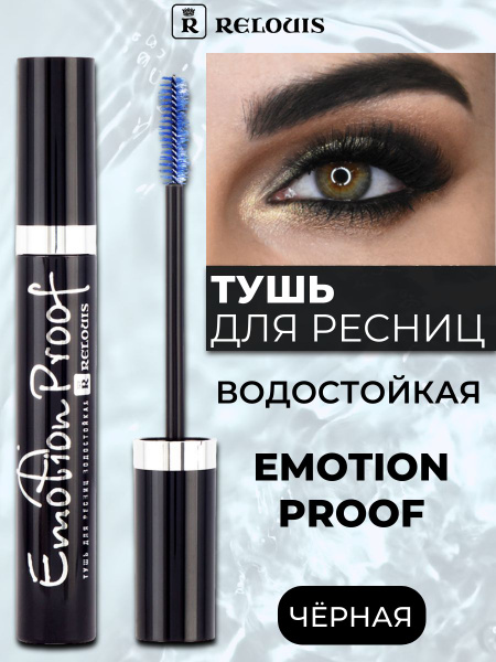 RELOUIS Тушь для ресниц EMOTION PROOF водостойкая Чёрная 10г купить на ...