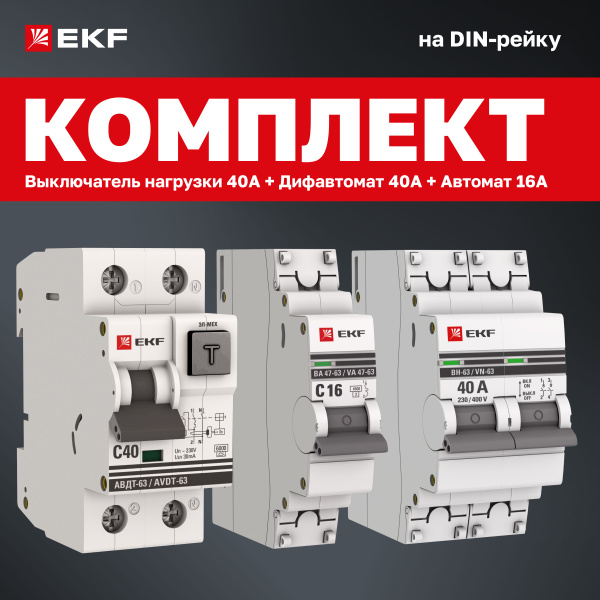 Комплект: выключатель нагрузки 40А + дифавтомат 40А + автомат 16А ...