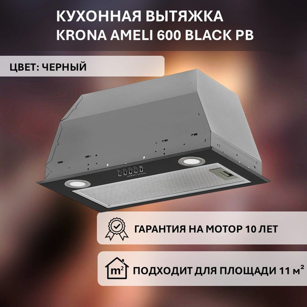 Встраиваемая вытяжка Krona Ameli 600 Black PB купить на OZON по низкой ...