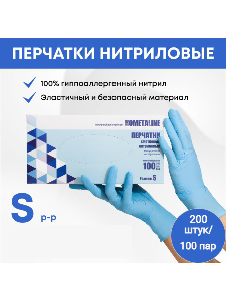 Перчатки нитриловые одноразовые, 200 штук/100 пар, размер S, голубые ...