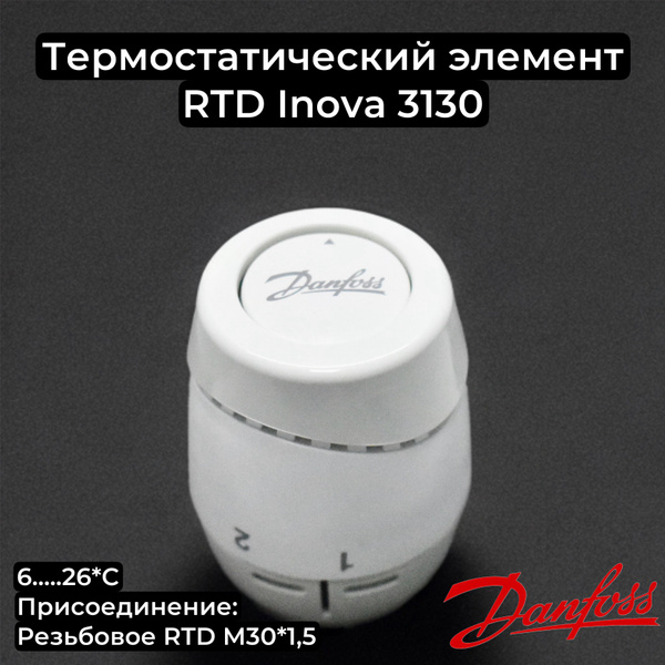 Термоголовка RTD Inova 3130 (013L3130), Danfoss купить на OZON по ...