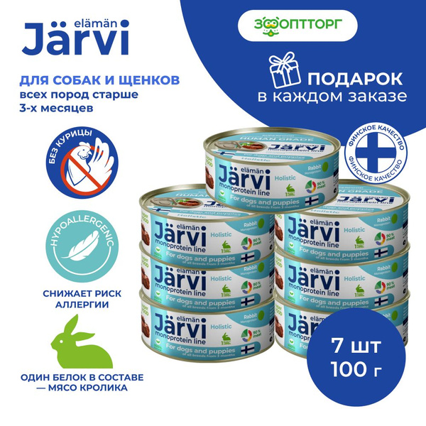Jarvi монопротеиновые полнорационные консервы для собак и щенков всех пород с 3-х месяцев с ...