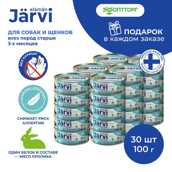 Jarvi монопротеиновые полнорационные консервы для собак и щенков всех пород с 3-х месяцев с ...