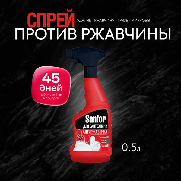 Чистящее средство спрей очиститель от ржавчины и известкового налета SANFOR, 500 мл - купить с ...