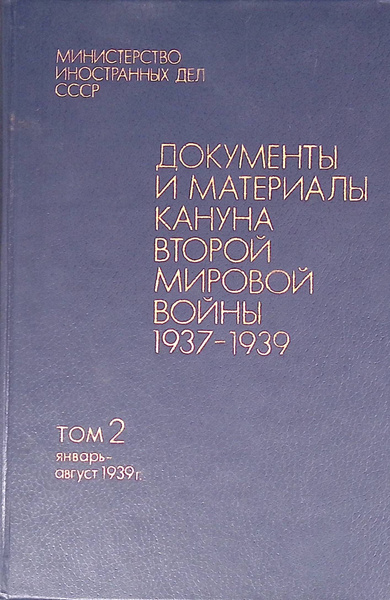Документы и материалы кануна Второй Мировой войны 1937-1939. В двух томах. Том 2 - купить с ...