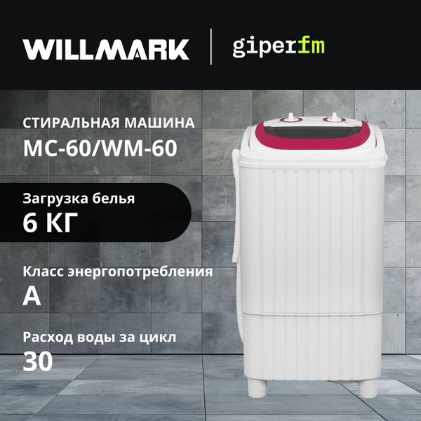 WILLMARK Стиральная машина МС-60/WM-60, белый, черно-серый купить на OZON по низкой цене ...
