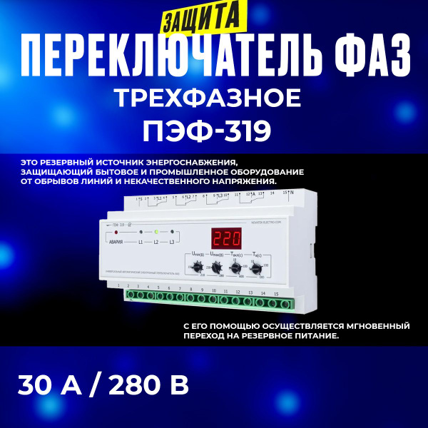 Переключатель фаз ПЭФ-319 электронный Новатек-Электро купить на OZON по ...