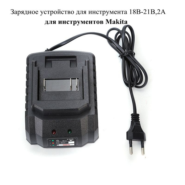 Зарядное устройство 18B-21B, 2A, для инструментов Makita - купить с ...