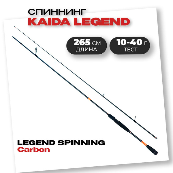 Спиннинг KAIDA LEGEND SPINNING, от 10 гр купить по выгодным ценам в интернет-магазине OZON ...