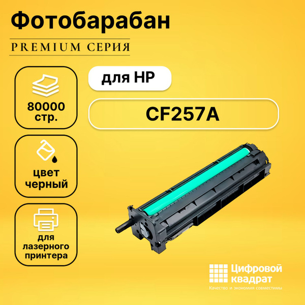 Расходник для печати Цифровой квадрат CF257A, Черный (black), для ...