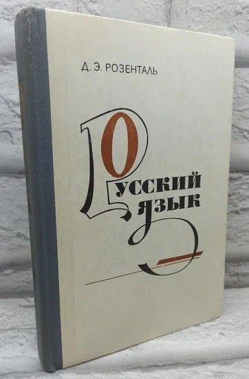 Русский язык. Пособие для поступающих в вузы. | Розенталь Дитмар ...