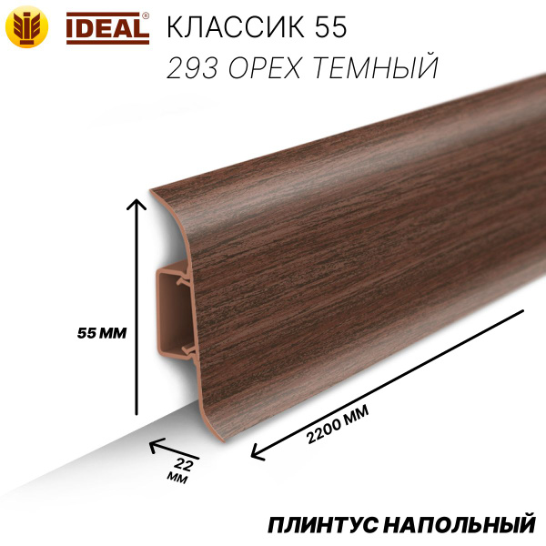 Плинтус Идеал Классик 55мм КП55 293 Орех темный (ideal Classic ...