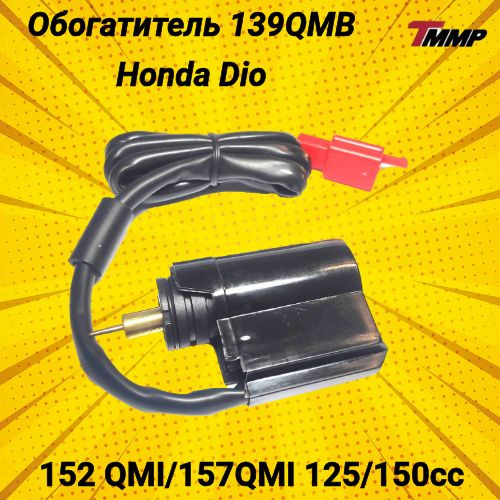 Электромагнитный клапан 139QMB/157qmj/Honda dio купить c доставкой на OZON по низкой цене ...