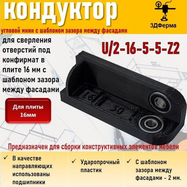 Мебельный Кондуктор(Шаблон) угловой для сверления под евровинт U/2-16-5 ...