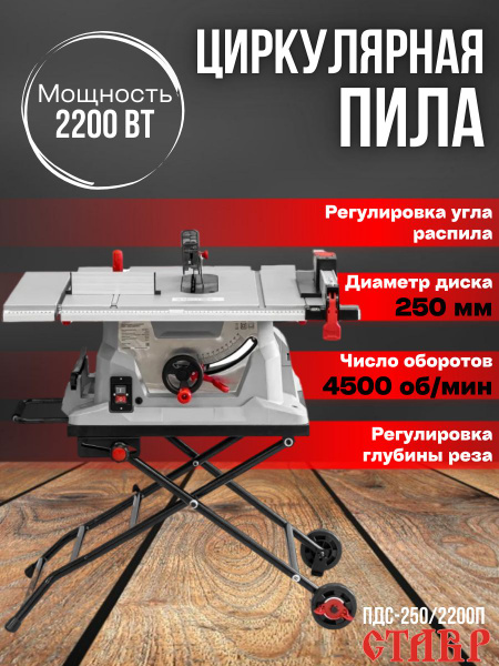 Ставр ПДС-250/2200П Пила дисковая стационарная(2200Вт; диаметр диска ...