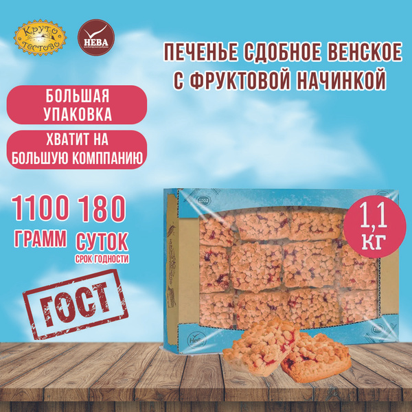 Печенье сдобное с фруктовой начинкой Венское 1100 г фруктовое