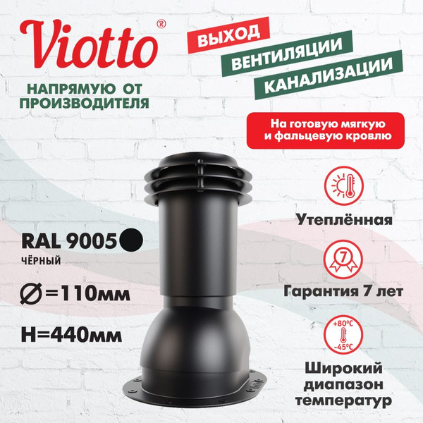 Выход вентиляции канализации Viotto для мягкой кровли, чёрный (RAL 9005 ...