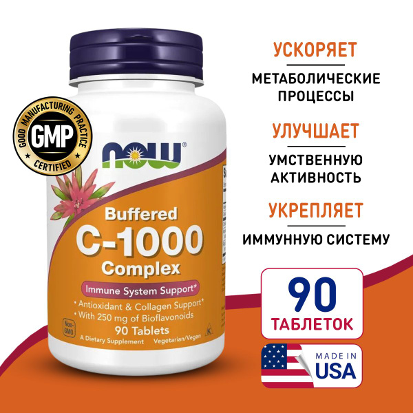 Буферизованный Витамин С 1000 мг 90 таблеток, Now Buffered C-1000 Complex, Мощный ...