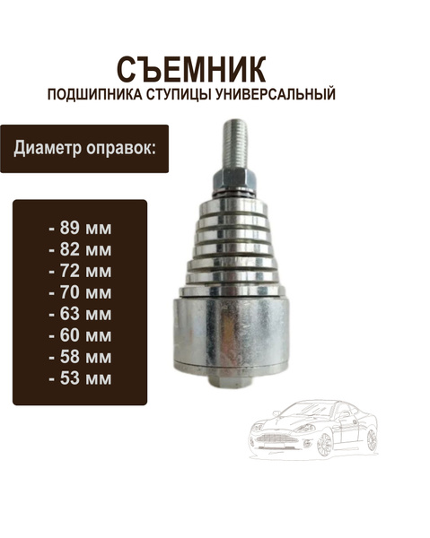 Съемник Подшипника Ступицы Универсальный для установки и снятия ...