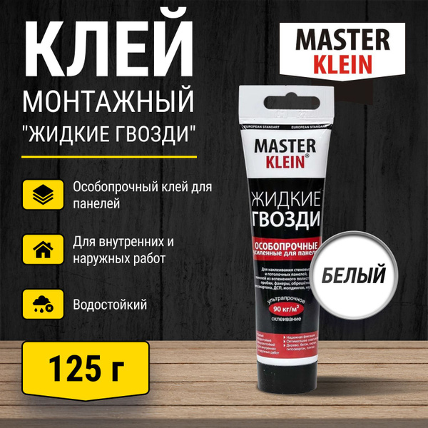 Клей монтажный Master Klein "Жидкие гвозди" особопрочный для панелей ...