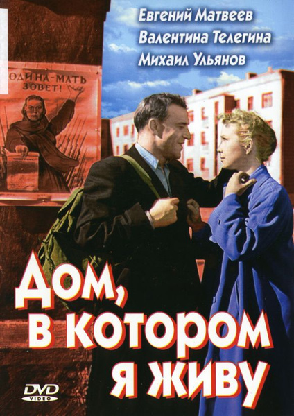 Дом, в котором я живу (1957) (DVD-R) - купить с доставкой по выгодным ...