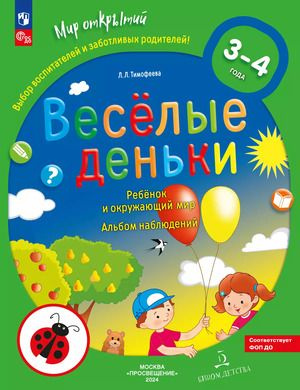Веселые деньки. Ребёнок и окружающий мир. Альбом наблюдений. 3-4 года ...
