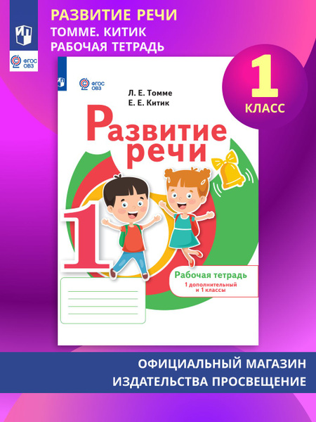Развитие речи. 1 доп. и 1 кл. Рабочая тетрадь (для обучающихся с ...
