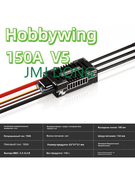 Hobbywing Платина 150A V5 Электронный регулятор 3-8S Выход 8.4V - купить с доставкой по выгодным ...