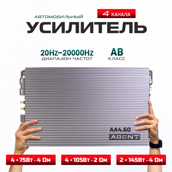 AA4.60 Усилитель автомобильный 4-х канальный Class AB - купить с доставкой по выгодным ценам в ...