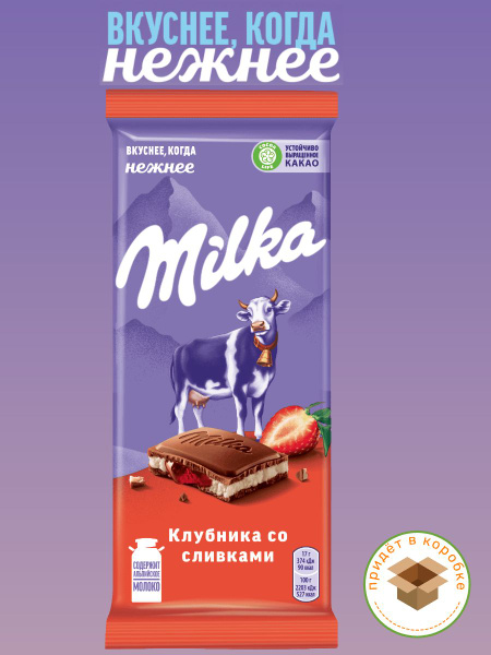 Молочный шоколад, Milka , клубника со сливками, 85г - купить с ...