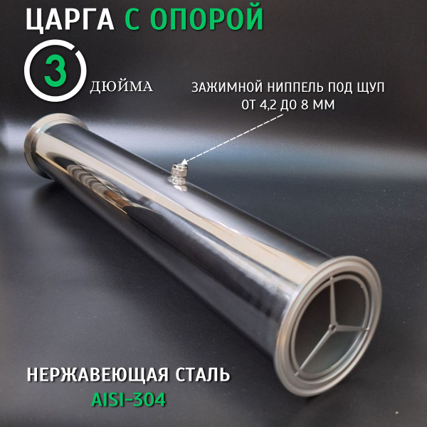 Царга 3 дюйма 50 см с ниппелем под термометр и опорой для СПН - купить ...
