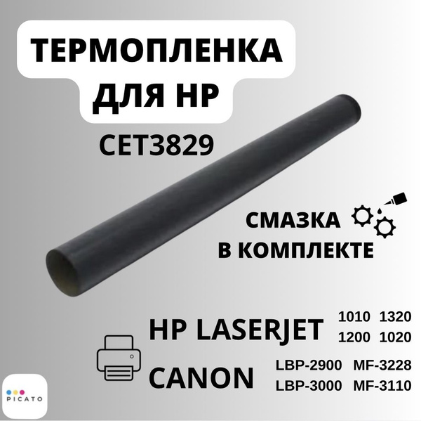 Термопленка для HP LaserJet 1010, 1200, 1320, 1020, Canon LBP-2900 ...