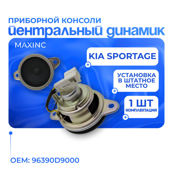 Центральный динамик приборной консоли для Kia Sportage QL KX5 / OEM ...