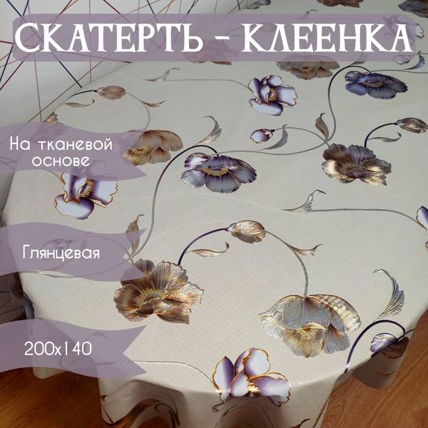 Скатерть-клеёнка на стол ПВХ, на тканевой основе Цветок 200х140 см ...