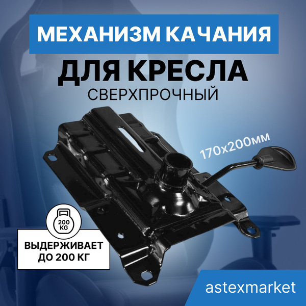 Механизм качания (пиастра) 170х200 мм для кресла компьютерного и ...