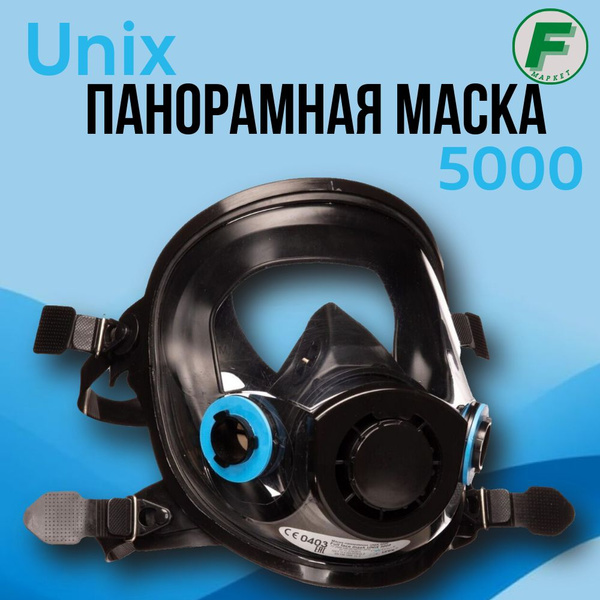 Маска панорамная полнолицевая Уникс 5000, противогаз - купить с ...