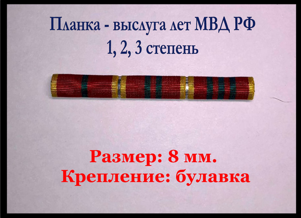Медальная планка МВД РФ 1, 2, 3 степень - купить с доставкой по ...