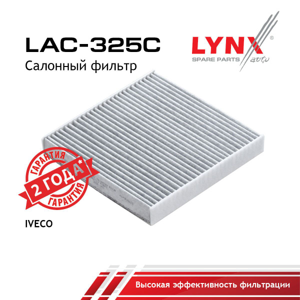 Фильтр салонный LYNXauto угольный LYNX^LAC-325C - купить по выгодным ценам в интернет-магазине ...