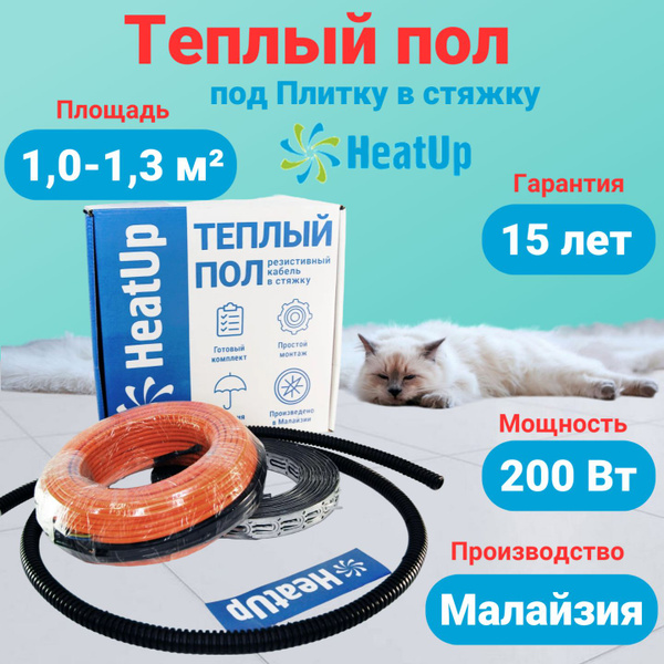 Теплый пол электрический под плитку HeatUp 1,0-1,3 м2 - 200 Вт в стяжку кабель 10м купить на ...