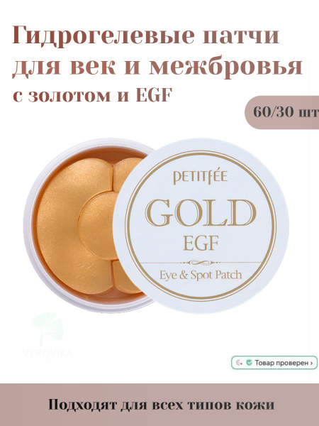 Гидрогелевые патчи для век и межбровья с золотом и EGF Petitfee Gold ...