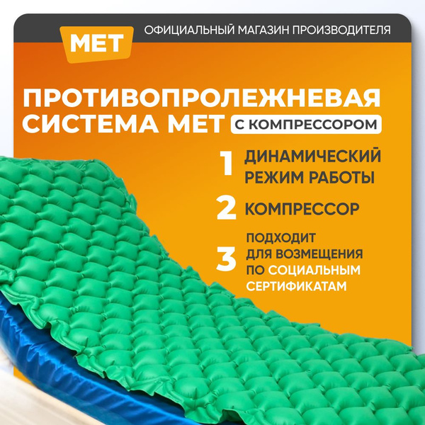 Противопролежневый матрас для лежачих больных с компрессором MET ...