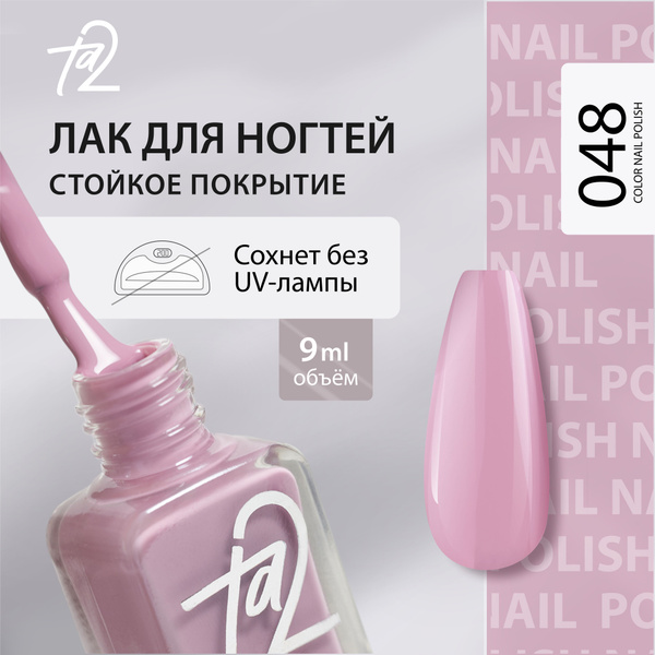 Лак для ногтей без лампы, глянцевый стойкий быстросохнущий 9 мл Ta2 ...